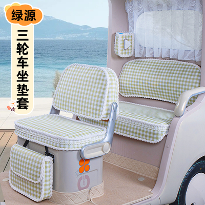 绿源TPI/TPC/TPH电动三轮车座套坐垫套脚垫脚踩垫改装饰配件大全