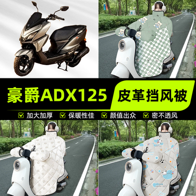 适用豪爵ADX125踏板摩托车挡风被挡风罩2025新款冬季加厚装饰配件