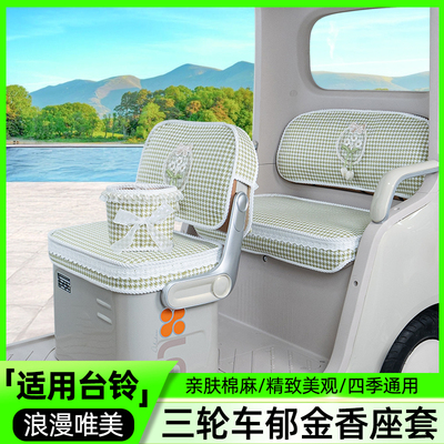 适用台铃DC1启程DC2云途X16PRO/X18/X19电动三轮车座套坐垫套脚垫