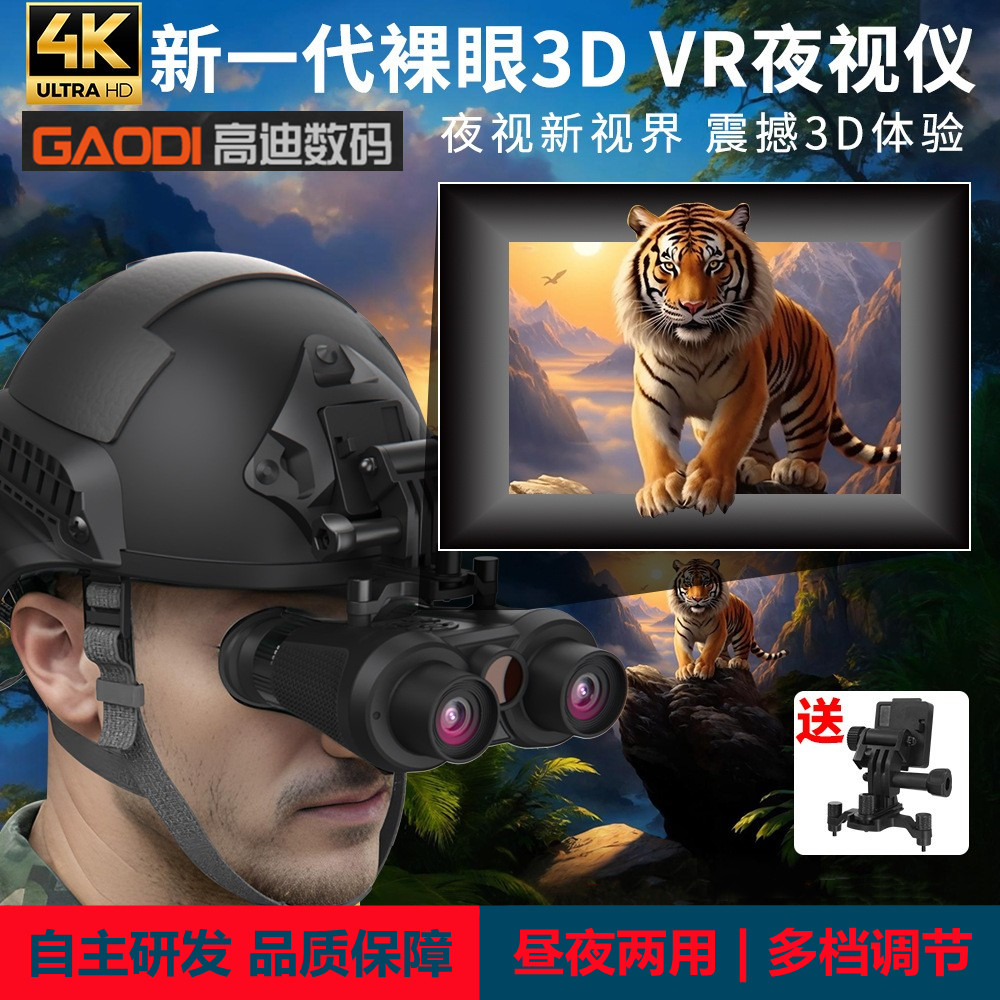 高迪裸眼3D VR夜视仪4K高清头戴式双筒数码户外红外夜视仪望远镜