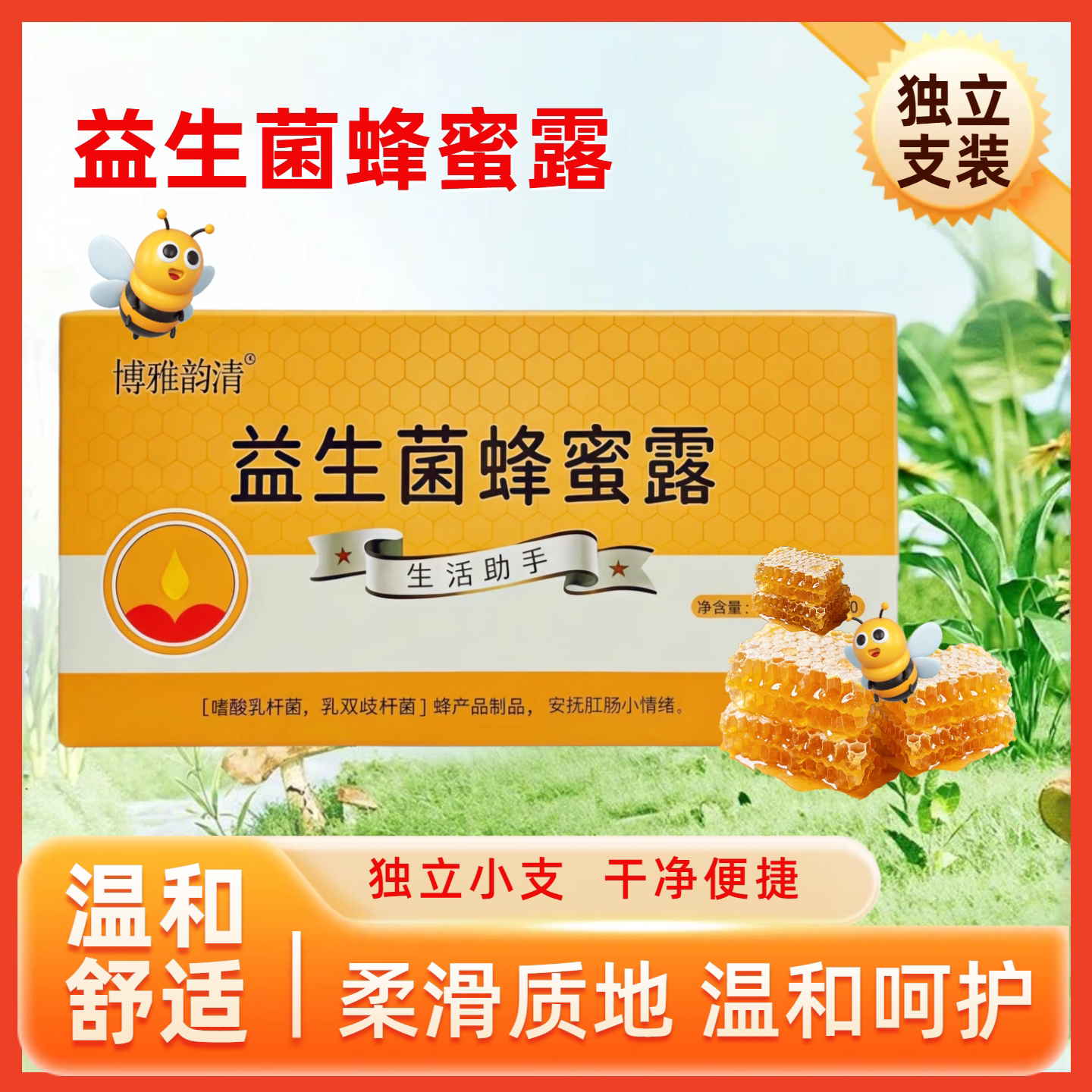 益生菌蜂蜜露独立装外用液体温和呵护净含量10毫升独立包装便捷装