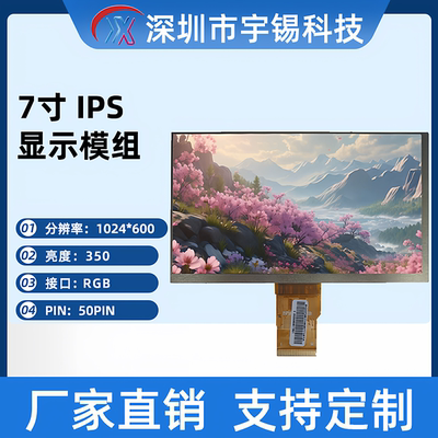 宇锡7寸TFT横屏1024*600IPS高清屏RGB接口工业屏 LCM模组50Pin