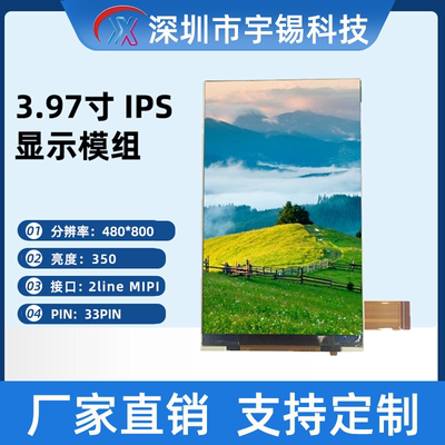 宇锡3.97寸竖屏IPS全视角480*800 WVGA MIPI 液晶模组 ILI9806E