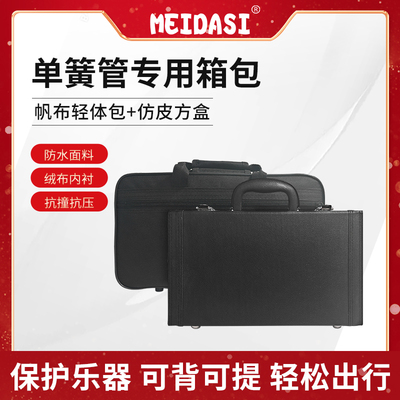 MEIDASI单簧管黑管背包箱包