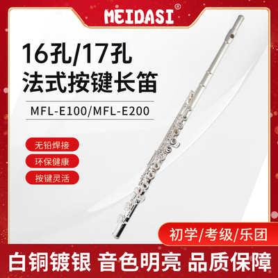 法式长笛meidasi初学专业通用