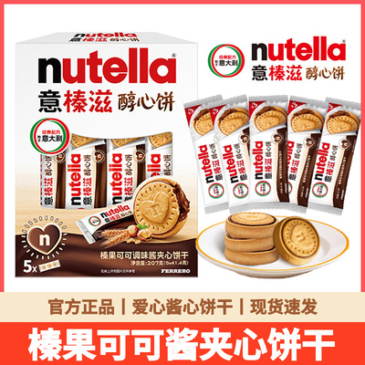意榛滋nutella费列罗醇心饼进口榛子夹心巧克力味可可酱饼干零食