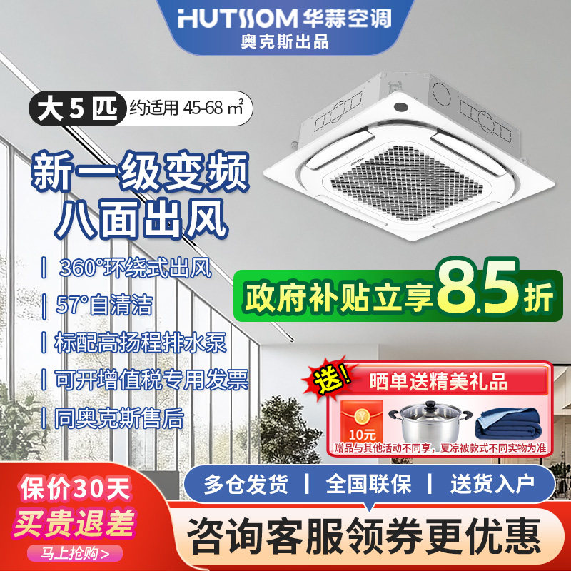 奥克斯华蒜天花机一级能效变频大5匹p吸顶机中央空调嵌入式天井机