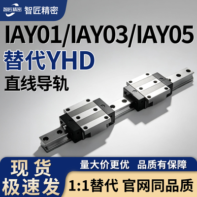 直线导轨IAY01/03/05-H/L系列