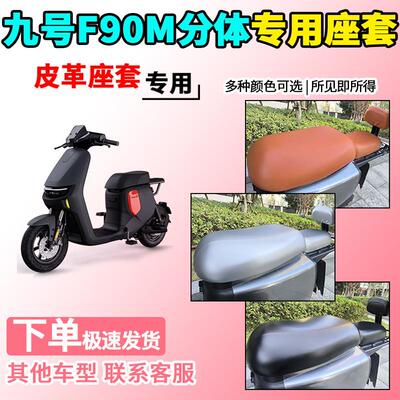 适用于九号F90M分体皮革座套TDT081/128Z电动车电瓶车坐垫套9号