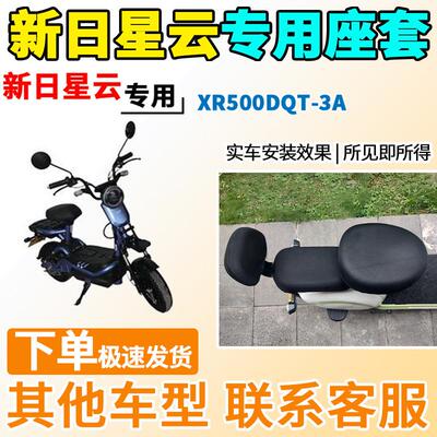 适用于新日星云座套XR500DQT-3A电动车坐套电瓶车隔热防晒透气