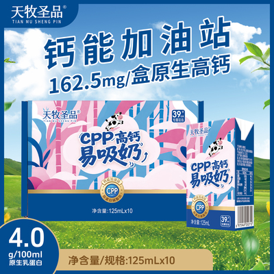 天牧圣品4.0g蛋白CPP高钙易吸奶