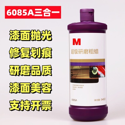 汽车抛光蜡漆面划痕美容粗蜡6085A三合一水性蜡镜面还原研磨剂m蜡