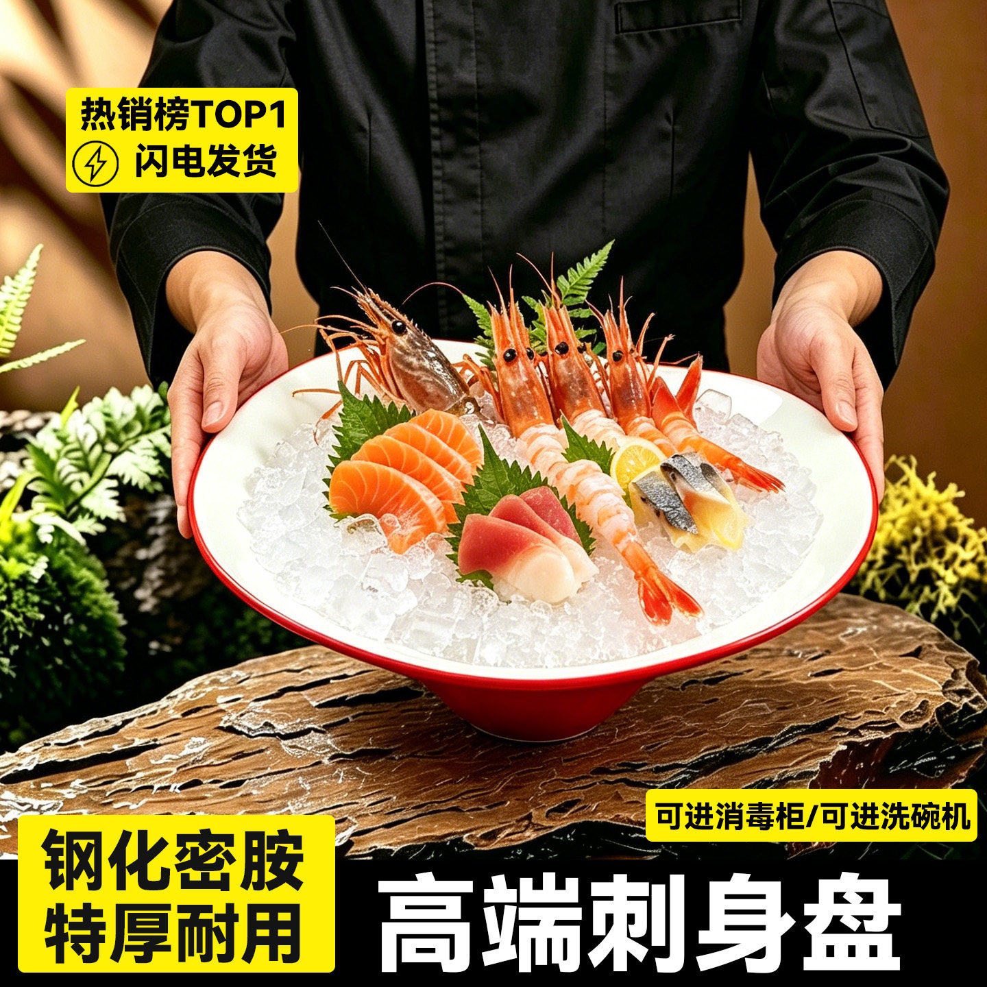 高端密胺海鲜干冰盘料理鱼生专用盘海螺象拔蚌三文鱼刺身拼盘商用