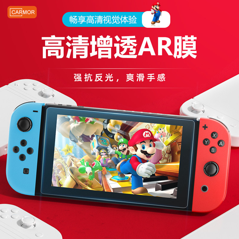 Carmor任天堂Switch降反射AR屏幕膜Switch OLED高清钢化膜防指纹Switch AR增透续航版ns游戏机全屏保护贴纤维_虎窝淘