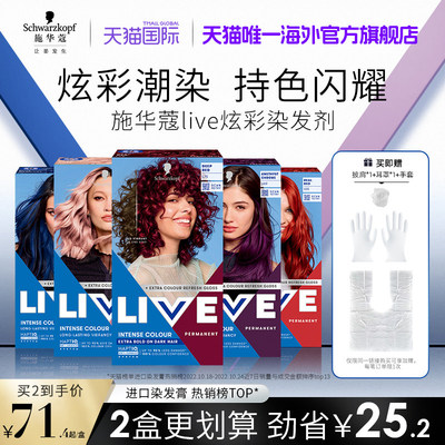 施华蔻live染发剂U69葡萄紫