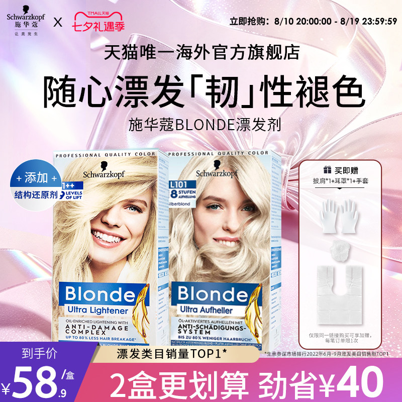 施华蔻Blonde漂发剂强力褪色剂去黄不伤发漂粉白金漂染脱色漂浅霜