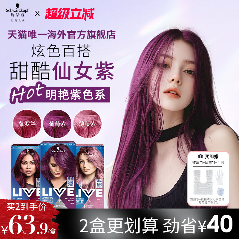 【紫色系】施华蔻LIVE染发剂膏女紫罗兰葡萄紫薄藤紫自己在家染