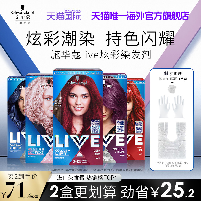 施华蔻LIVE染发剂染发膏L75女葡萄紫蓝黑雾霾灰红101粉橘色在家染