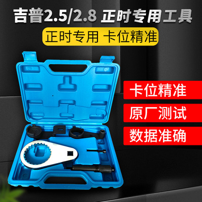 JeepCherokee吉普牧马人克莱斯勒2.5 2.8柴油CRD发动机正时工具