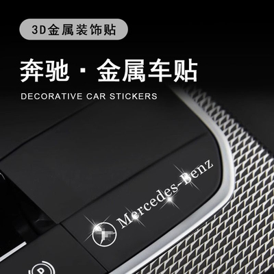 奔驰C级E级A级V级威霆CLA GLCGLE3d立体金属车标贴改装个性装饰贴