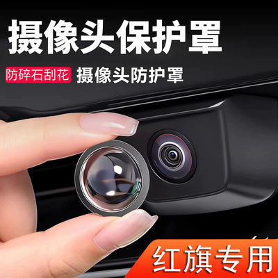 适用红旗H5 HS5 EQM5 HS3 HS7 H7天工05汽车倒车摄像头保护罩盖08