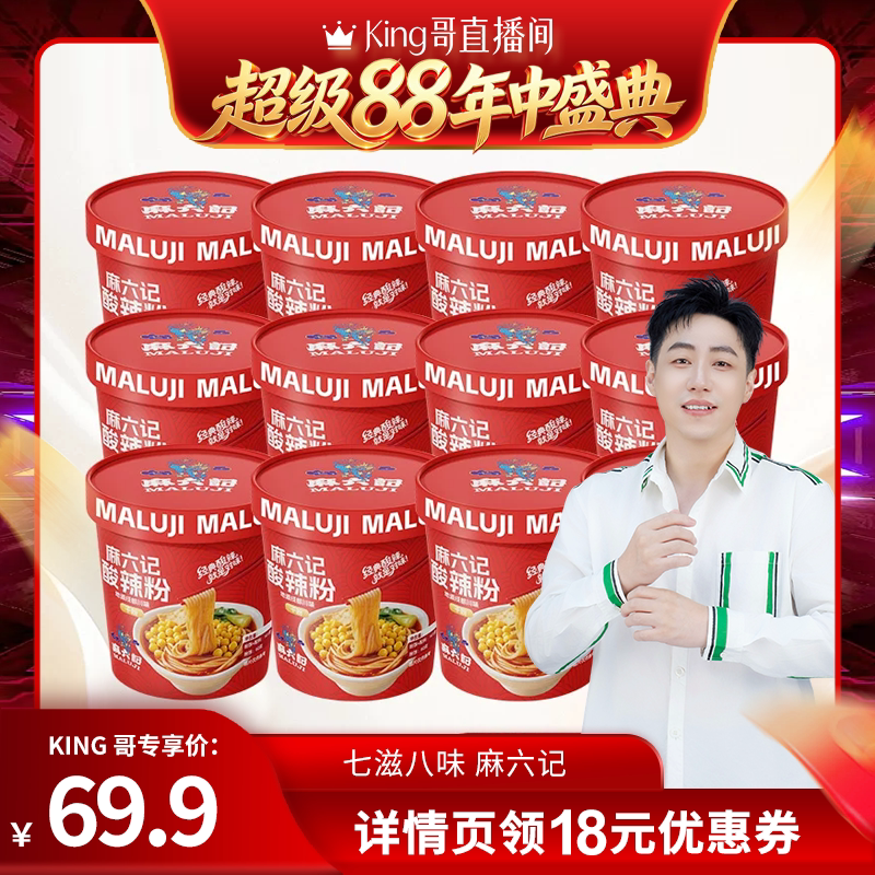 【麻六记】酸辣粉141g*12桶冲泡速食方便粉丝粉条夜宵食品