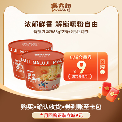 【u先试用】麻六记番茄浓汤粉桶装免煮冲泡即食夜宵粉丝65g*2桶