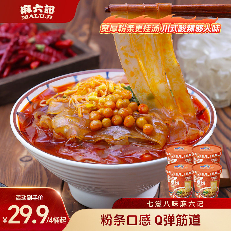 麻六记酸辣粉干宽粉桶装懒人冲泡方便速食粉丝粉条宿舍夜宵151g