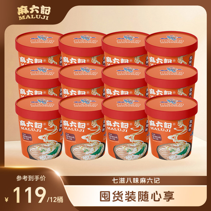 麻六记酸辣粉256g*12桶粉丝粉条桶装冲泡免煮方便速食食品夜宵