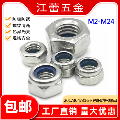 不锈钢尼龙防松螺母自锁紧螺丝帽