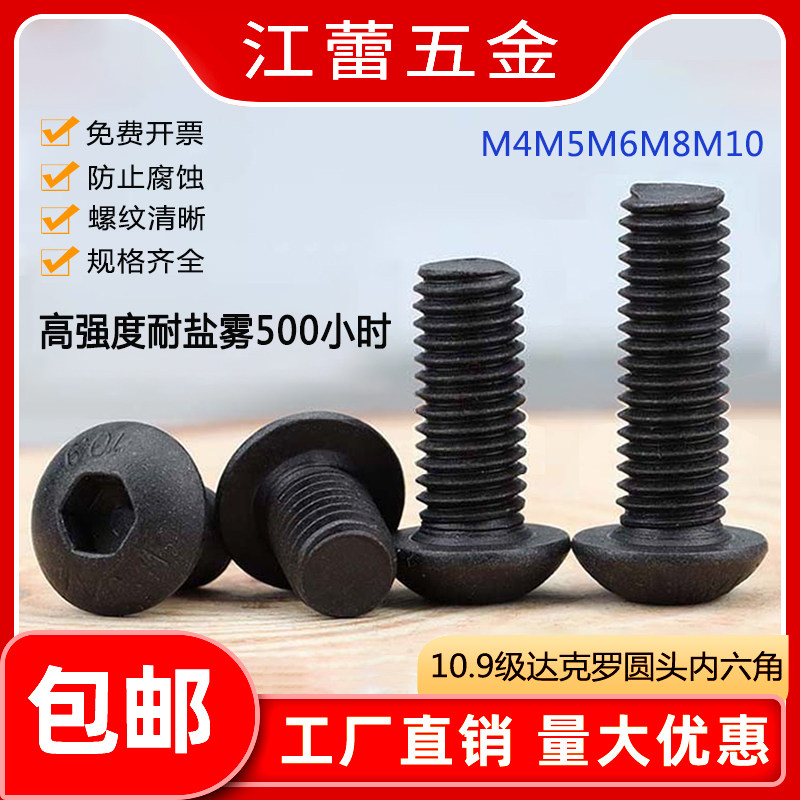 黑色达克罗螺丝10.9级圆头内六角螺丝盘头内六角螺栓M4M5M6M8M10