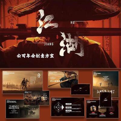 C117 ppt模板2024企业武侠江湖主题公司年会活动策划方案设计素材