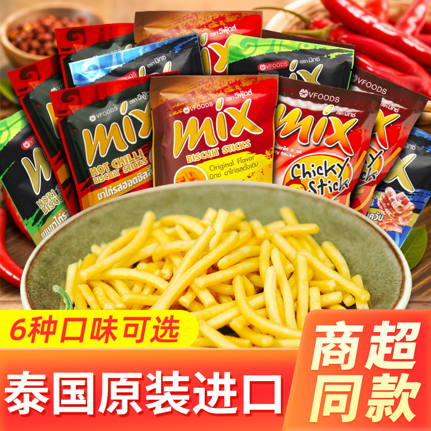 泰国进口vfoods mix脆脆条香辣味咪咪虾条薯条休闲膨化零食大礼包