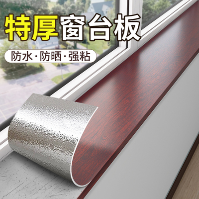 窗户包边框套窗台板自粘装饰遮丑