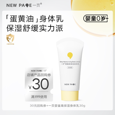 【U先试用】newpage一页儿童身体乳30g秋冬保湿滋润干燥婴儿润肤