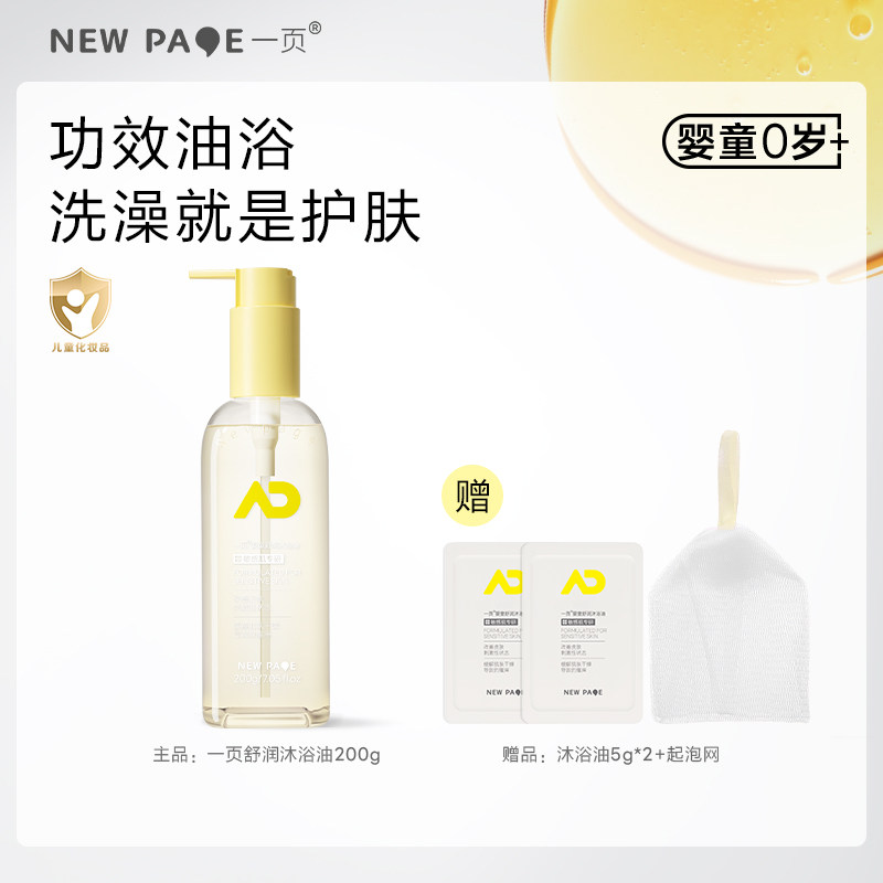newpage一页婴童沐浴油沐浴露新生洗护二合一舒缓干痒敏百补