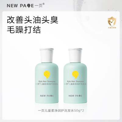 newpage一页儿童柔净润护洗发水