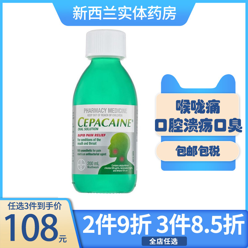 拜耳Cepacaine消炎止痛漱口水咽炎口腔溃疡口臭喉咙发炎牙科术后_虎窝淘