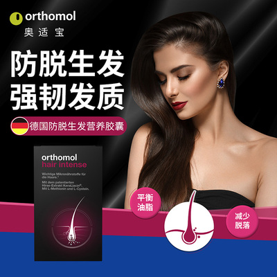 奥适宝ORTHOMOL hair intense 生发胶囊头发氨基酸生物素胱氨酸