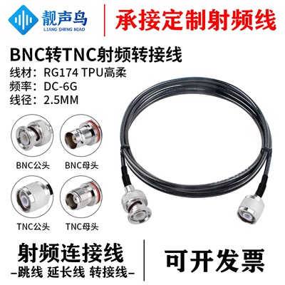 靓声鸟BNC转TNC公母转接线连接线天线射频延长线 高柔RG174 TPU线