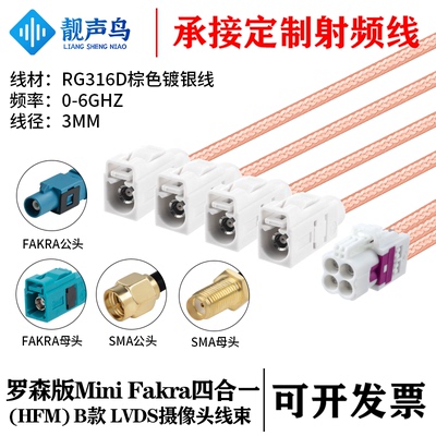 罗森版Mini FAKRA4合1 B款白色转SMA/FAKRA RG316D棕色镀银线