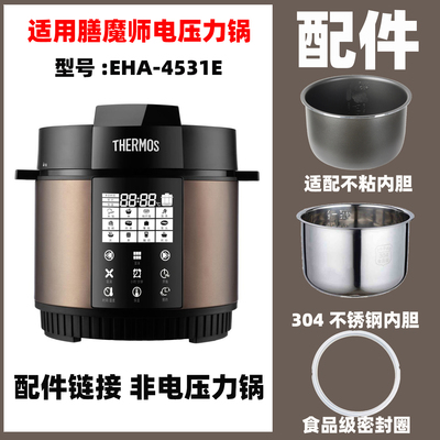 适配膳魔师EHA-4531E电压力锅2.8升L不锈钢内胆密封圈电源线配件