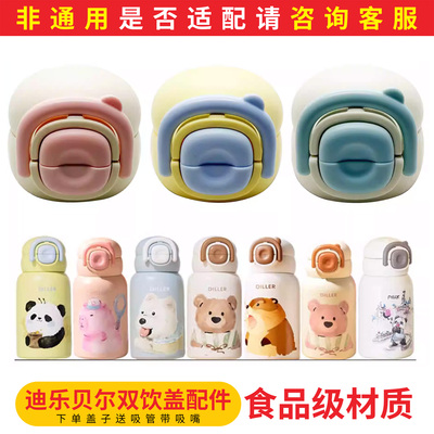 迪乐贝尔保温杯原装防漏杯盖配件