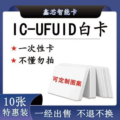 UFUID白卡一次性IC复制卡