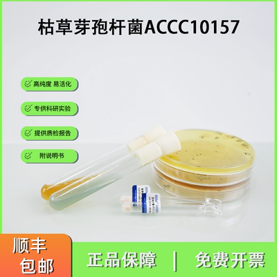 ACCC10157枯草芽孢杆菌 饲料添加剂0代冻干粉标准菌株