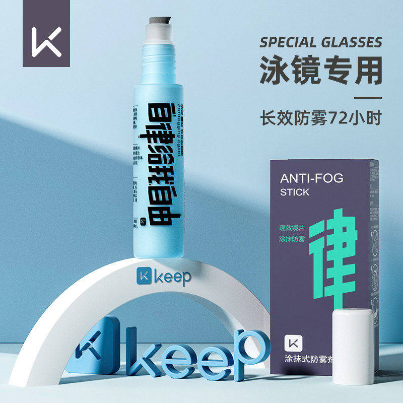 Keep泳镜防雾剂游泳眼镜高清防水防起雾涂抹除雾神器专业镜片喷雾