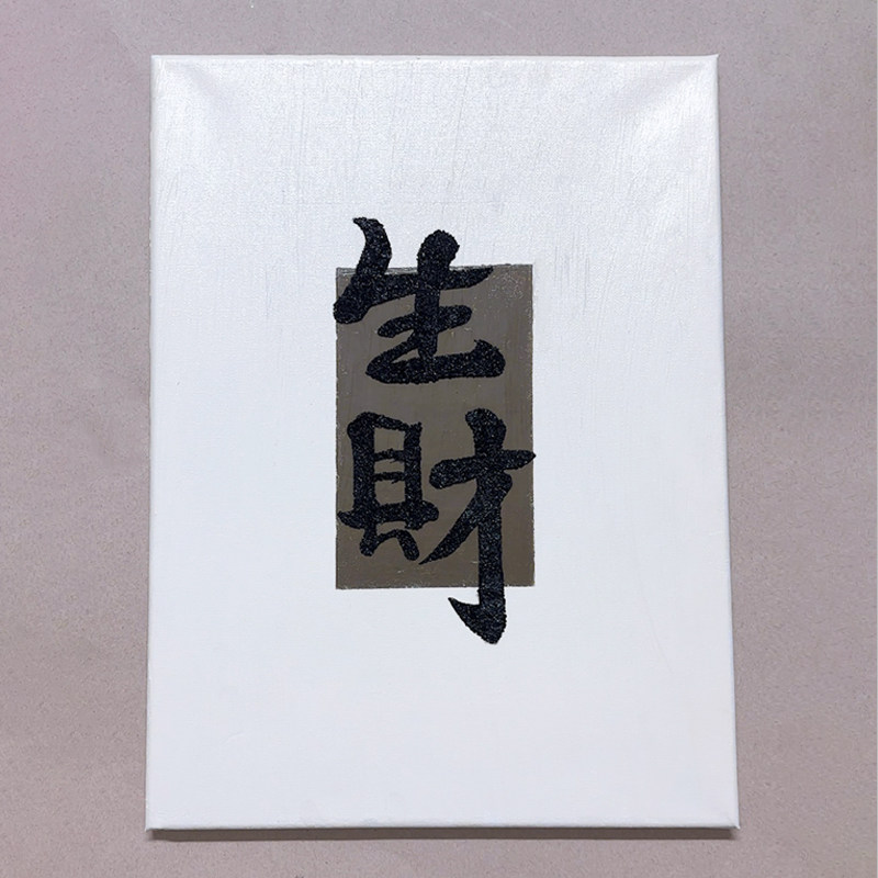 生财石英砂肌理画diy材料包创意国潮挂画多巴胺卧室床头画装饰画