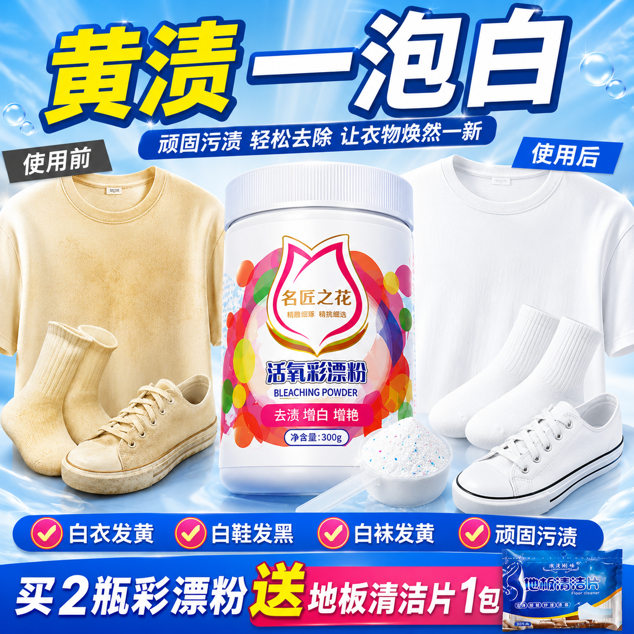名匠之花彩漂粉去渍护色漂白防串色家用清洁顽固污渍除黄去污包邮