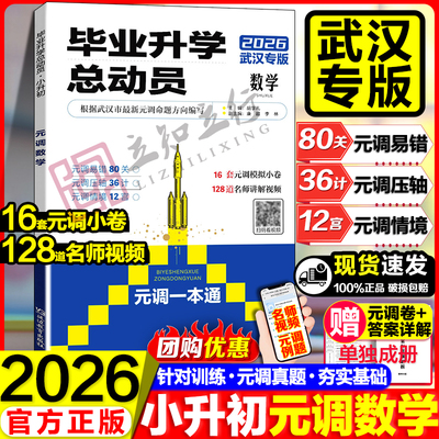 2026武汉小升初元调真题毕业升学总动员数学元调情景压轴易错题小学六年级初中练习册专项提升刷题备考预习知识点汇总湖北武汉专版