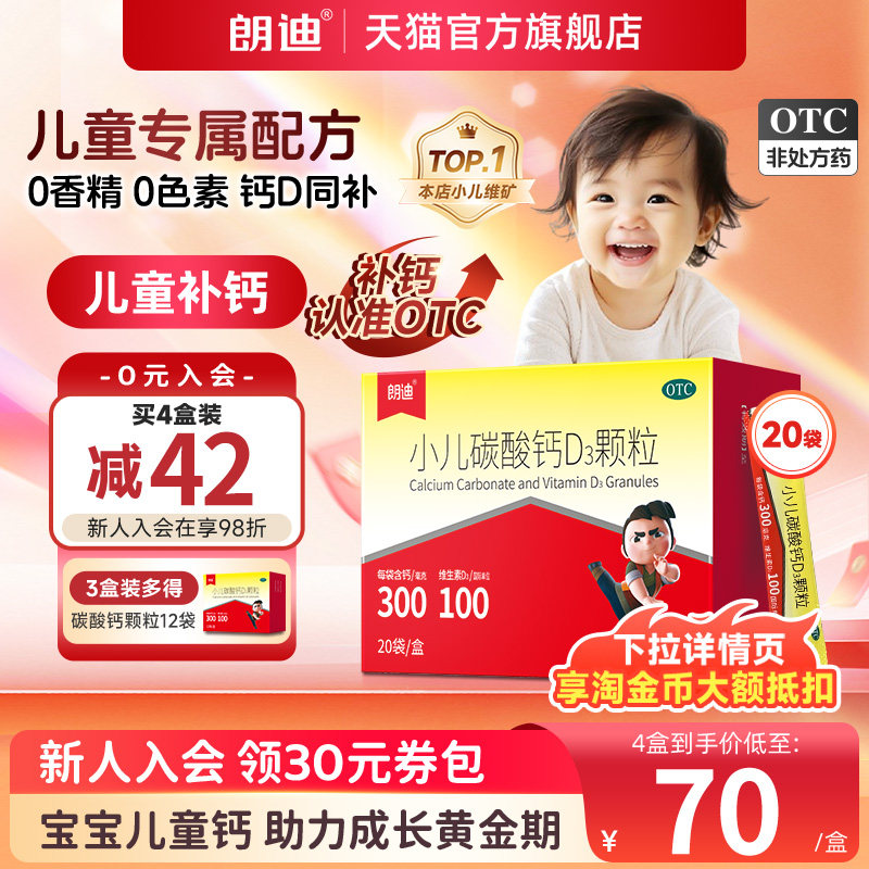 朗迪小儿碳酸钙d3颗粒宝宝婴儿钙儿童钙片婴幼儿补钙冲剂非液体钙
